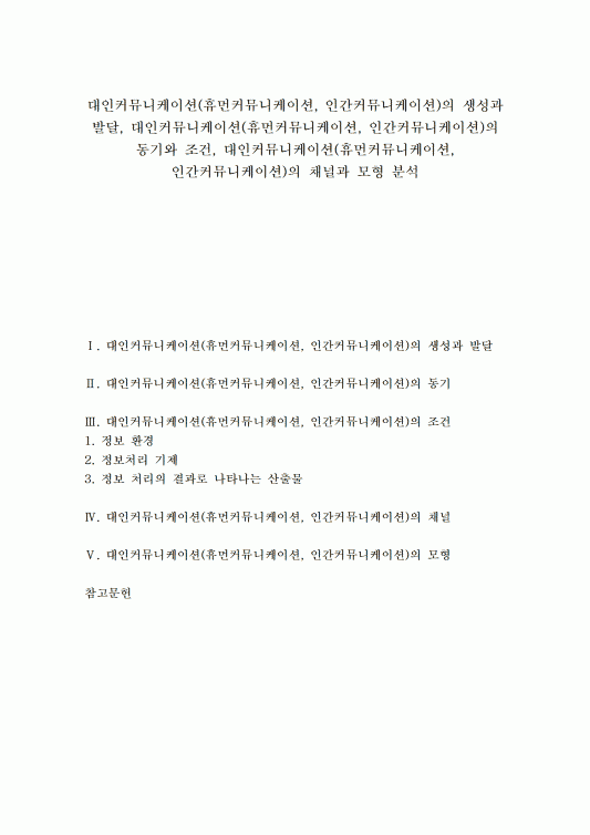대인커뮤니케이션(휴먼커뮤니케이션, 인간커뮤니케이션)의 생성과 발달, 대인커뮤니케이션(휴먼커뮤니케이션, 인간커뮤니케이션)의 동기와 조건, 대인커뮤니케이션(휴먼커뮤니케이션, 인간커뮤니케이션) 채널과 모형
