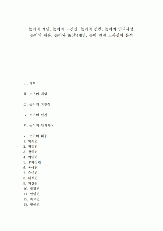 [논어][논어 고전성][논어 편찬][논어 인의사상][논어 내용][논어 後(후)개념][논어 관련 고사성어]논어의 개념, 논어의 고전성, 논어의 편찬, 논어의 인의사상, 논어 내용, 논어와 後(후)개념, 논어 관련 고사성어