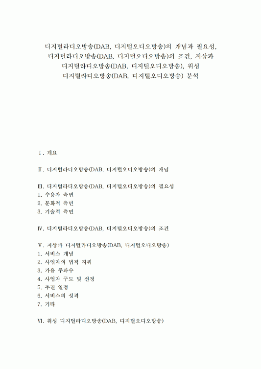 디지털라디오방송(DAB, 디지털오디오방송)의 개념과 필요성, 디지털라디오방송(DAB, 디지털오디오방송)의 조건, 지상파 디지털라디오방송(DAB, 디지털오디오방송), 위성 디지털라디오방송(DAB, 디지털오디오방송)