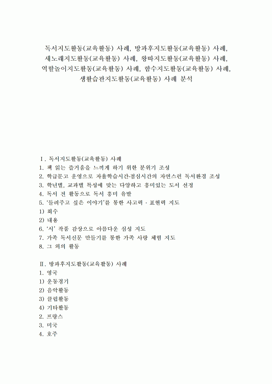 독서지도활동(교육활동) 사례, 방과후지도활동(교육활동) 사례, 새노래지도활동(교육활동) 사례, 왕따지도활동(교육활동)사례, 역할놀이지도활동(교육활동)사례, 함수지도활동(교육활동)사례, 생활습관지도활동 사례
