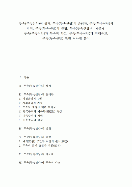무속(무속신앙)의 성격, 무속(무속신앙)의 윤리관, 무속(무속신앙)의 범위, 무속(무속신앙)의 원형, 무속(무속신앙)의 제문제, 무속(무속신앙)과 무속적 사고, 무속(무속신앙)과 외래종교, 무속(무속신앙) 시사점