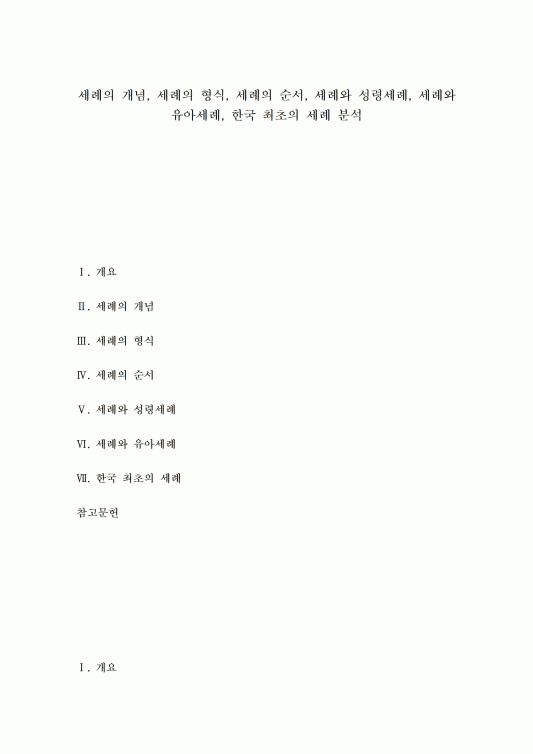 [세례][세례의 개념][세례의 형식][세례의 순서][세례와 성령세례][세례와 유아세례][한국 최초의 세례]세례의 개념, 세례의 형식, 세례의 순서, 세례와 성령세례, 세례와 유아세례, 한국 최초의 세례 분석
