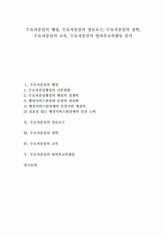 [수요자중심][행정][정보요구][수요자중심 장학][수요자중심 교육][수요자중심 방과후교육활동]수요자중심의 행정, 수요자중심의 정보요구, 수요자중심의 장학, 수요자중심의 교육, 수요자중심의 방과후교육활동