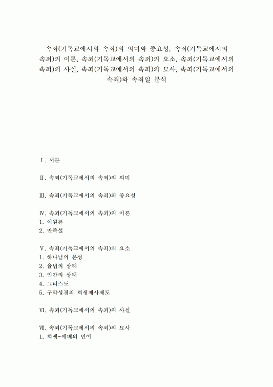 속죄(기독교에서의 속죄)의 의미와 중요성, 속죄(기독교에서의 속죄)의 이론, 속죄(기독교에서의 속죄)의 요소, 속죄(기독교에서의 속죄)의 사실, 속죄(기독교에서의 속죄) 묘사, 속죄(기독교에서의 속죄)와 속죄일