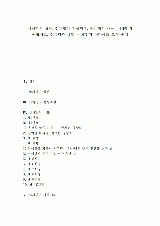 [십계명][십계명 형성과정][십계명 내용][십계명 사형제도][십계명과 율법][십계명과 히타이트 조약]십계명의 성격, 십계명의 형성과정, 십계명의 내용, 십계명의 사형제도, 십계명과 율법, 십계명과 히타이트 조약