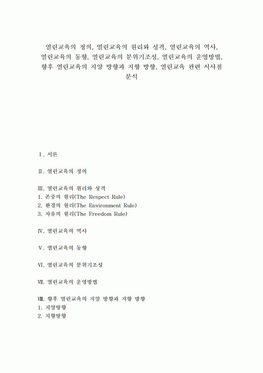[열린교육]열린교육의 정의, 열린교육의 원리와 성격, 열린교육의 역사, 열린교육의 동향, 열린교육의 분위기조성, 열린교육의 운영방법, 향후 열린교육의 지양 방향과 지향 방향, 열린교육 관련 시사점 분석