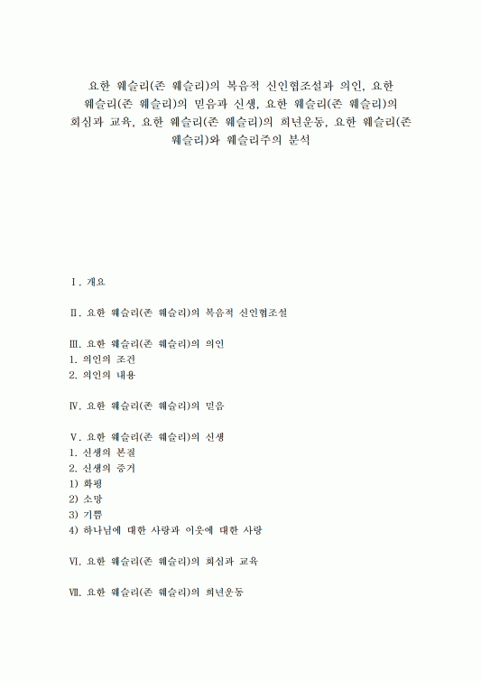 요한 웨슬리(존 웨슬리)의 복음적 신인협조설과 의인, 요한 웨슬리(존 웨슬리)의 믿음과 신생, 요한 웨슬리(존 웨슬리)의 회심과 교육, 요한 웨슬리(존 웨슬리) 희년운동, 요한 웨슬리(존 웨슬리)와 웨슬리주의 분석