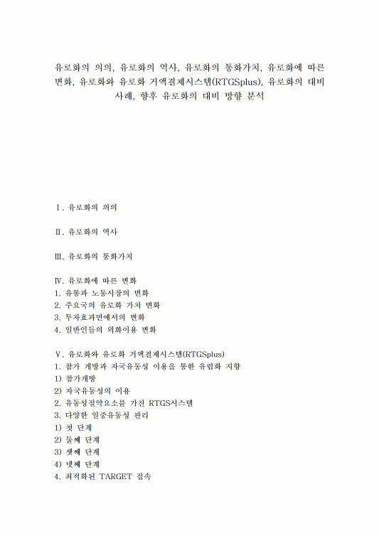 [유로화][유로화 거액결제시스템]유로화의 의의, 유로화의 역사, 유로화의 통화가치, 유로화에 따른 변화, 유로화와 유로화 거액결제시스템(RTGSplus), 유로화의 대비 사례, 향후 유로화의 대비 방향 분석