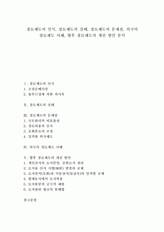 [장묘제도][장묘제도 인식][장묘제도 실태][장묘제도 문제점][외국 장묘제도 사례][장묘제도 개선방안]장묘제도의 인식, 장묘제도의 실태, 장묘제도의 문제점, 외국의 장묘제도 사례, 향후 장묘제도의 개선방안 분석