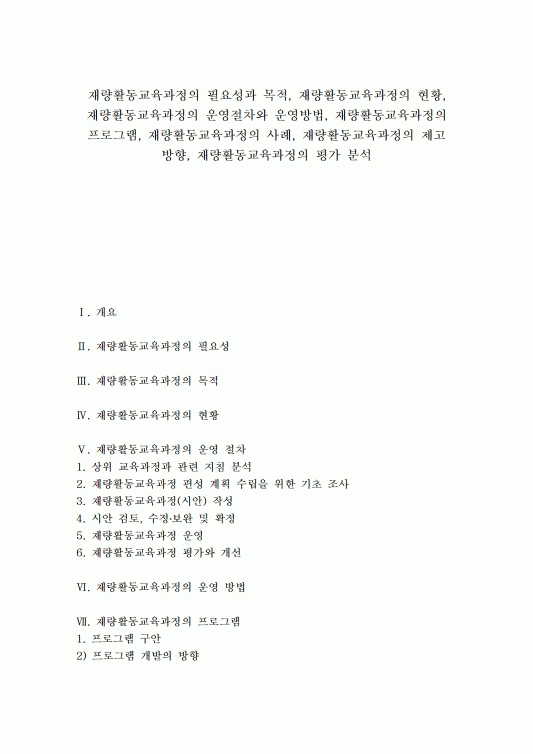 재량활동교육과정의 필요성과 목적, 재량활동교육과정의 현황, 재량활동교육과정의 운영절차와 운영방법, 재량활동교육과정의 프로그램, 재량활동교육과정의 사례, 재량활동교육과정의 제고 방향, 재량활동교육과정의 평가 분석