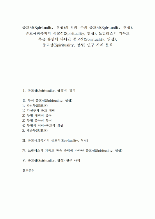 [종교성]종교성(Spirituality, 영성) 정의, 무 종교성(Spirituality, 영성), 종교사회복지 종교성(Spirituality, 영성), 노발리스 기독교 혹은 유럽에 나타난 종교성(Spirituality, 영성), 종교성(영성) 연구 사례