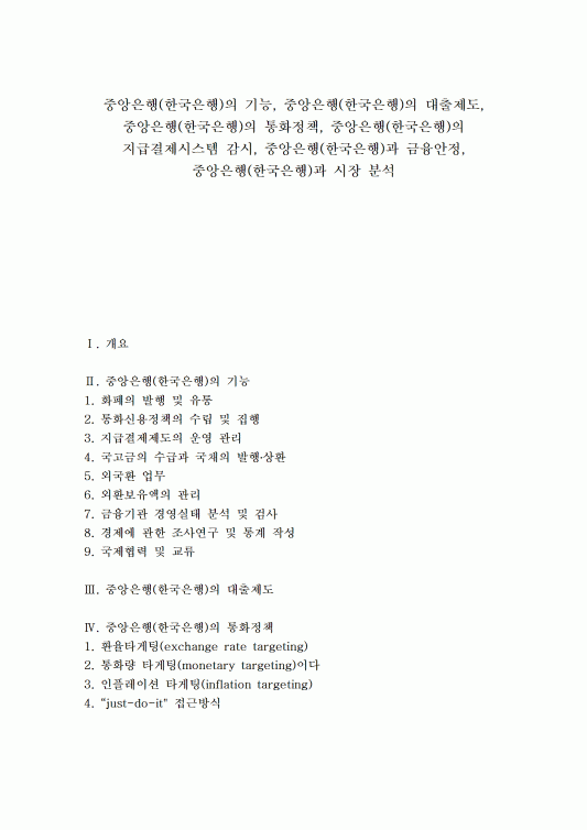 중앙은행(한국은행)의 기능, 중앙은행(한국은행)의 대출제도, 중앙은행(한국은행)의 통화정책, 중앙은행(한국은행)의 지급결제시스템 감시, 중앙은행(한국은행)과 금융안정, 중앙은행(한국은행)과 시장 분석