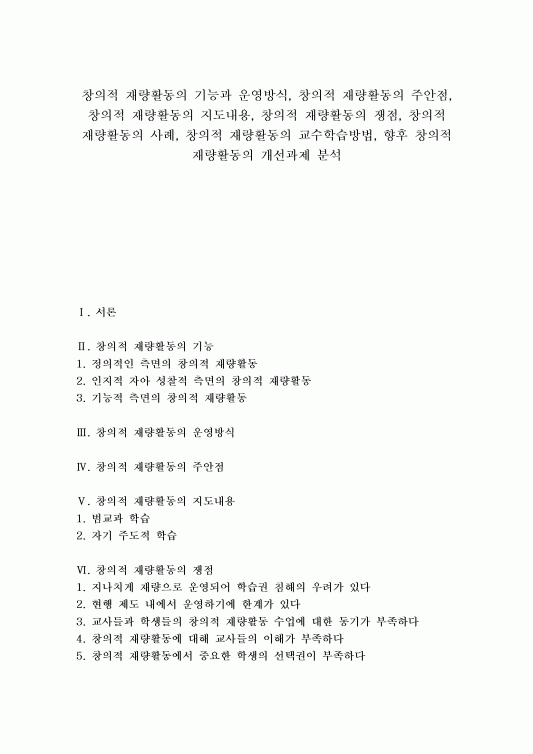 창의적 재량활동의 기능과 운영방식, 창의적 재량활동의 주안점, 창의적 재량활동의 지도내용, 창의적 재량활동의 쟁점, 창의적 재량활동의 사례, 창의적 재량활동 교수학습방법, 창의적 재량활동 개선과제 분석
