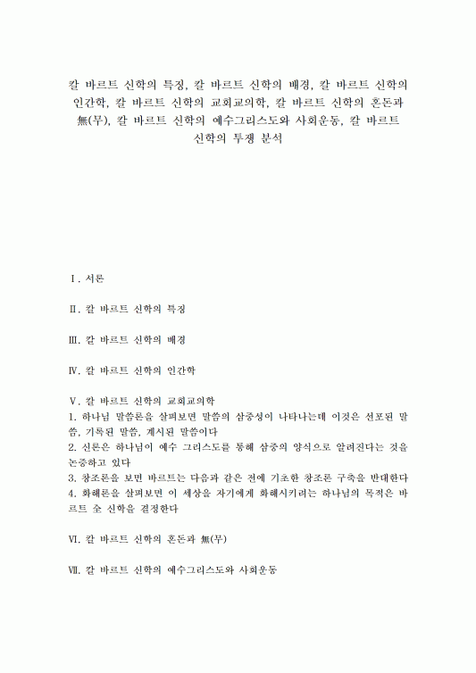 칼 바르트 신학의 특징, 칼 바르트 신학의 배경, 칼 바르트 신학의 인간학, 칼 바르트 신학의 교회교의학, 칼 바르트 신학의 혼돈과 無(무), 칼 바르트 신학의 예수그리스도와 사회운동, 칼 바르트 신학 투쟁 분석