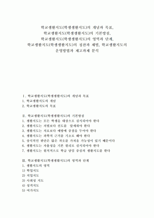 학교생활지도(학생생활지도)의 개념과 목표, 학교생활지도(학생생활지도)의 기본방침, 학교생활지도(학생생활지도)의 영역과 단계, 학교생활지도(학생생활지도)의 칭찬과 체벌, 학교생활지도의 운영방법과 제고과제