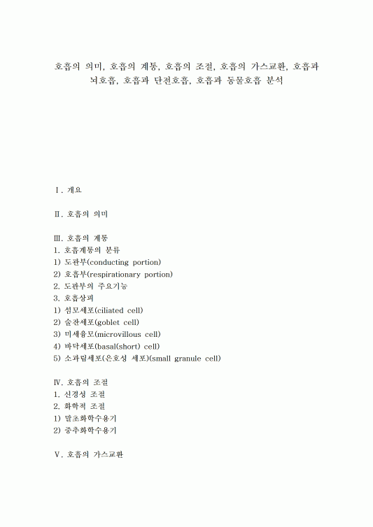 [호흡][호흡 계통][호흡 조절][호흡 가스교환][호흡과 뇌호흡][호흡과 단전호흡][호흡과 동물호흡]호흡의 의미, 호흡의 계통, 호흡의 조절, 호흡의 가스교환, 호흡과 뇌호흡, 호흡과 단전호흡, 호흡과 동물호흡 분석