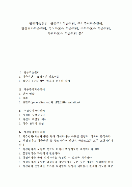 [협동학습원리][행동주의학습원리][구성주의학습원리][형성평가]협동학습원리, 행동주의학습원리, 구성주의학습원리, 형성평가학습원리, 국어과교육 학습원리, 수학과교육 학습원리, 사회과교육 학습원리 분석