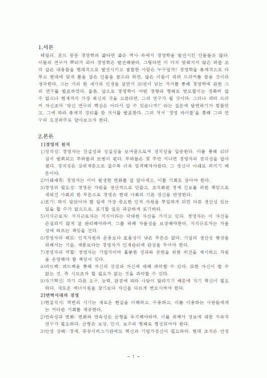피터드러커, 경영바이블