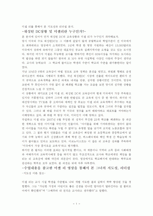 미셸리에 대한 교육행정적 접근 및 분석, 미셸리의 지도성분석
