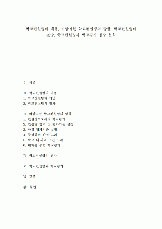 학교컨설팅의내용,바람직한학교컨설팅의방향,학교컨설팅의심층분석