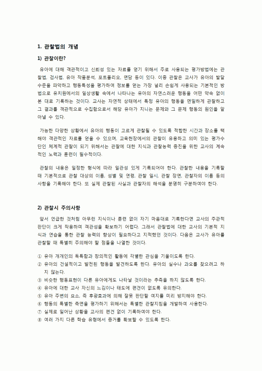 [유아교육평가]유아교육현장에서 사용할 수 있는 다양한 관찰 방법(관찰법의 개념, 관찰의 종류 및 다양한 방법 소개)