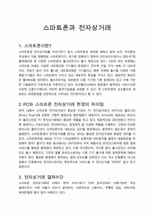 스마트폰과 전자상거래