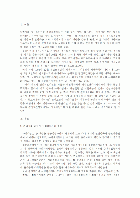 정신보건 사회복지사는 지역사회에서 무엇을 하는지 서술하시오