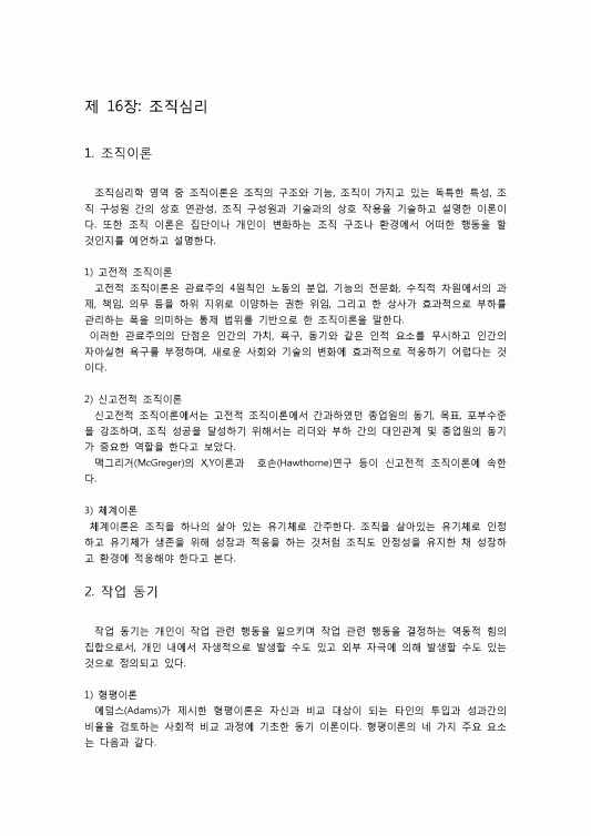 심리학의 이해와 적용(16장: 조직심리, 17장: 소비자심리) 요약본입니다