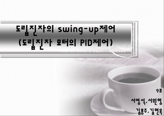 도립진자의 swing-up제어