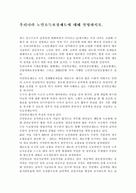 우리나라 노인소득보장제도에 대해 설명하시오.