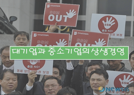 대기업과 중소기업의 상생을위한 경영방안