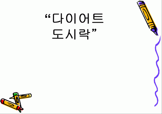 다이어트 도시락전문점창업 사업계획서