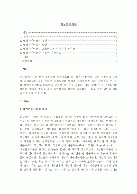 대상관계에 대한 전반적인 설명 및 학자들의 견해