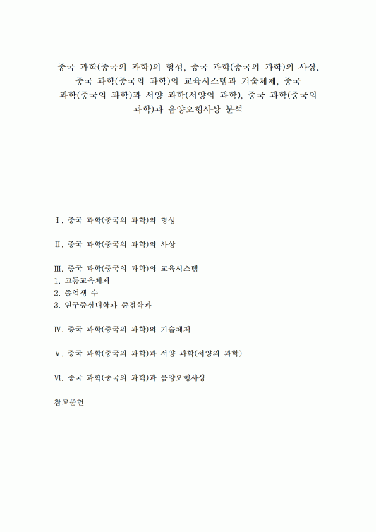 중국 과학(중국의 과학)의 형성, 중국 과학(중국의 과학)의 사상, 중국 과학(중국의 과학)의 교육시스템과 기술체제, 중국 과학(중국의 과학)과 서양 과학(서양의 과학), 중국 과학(중국의 과학)과 음양오행사상