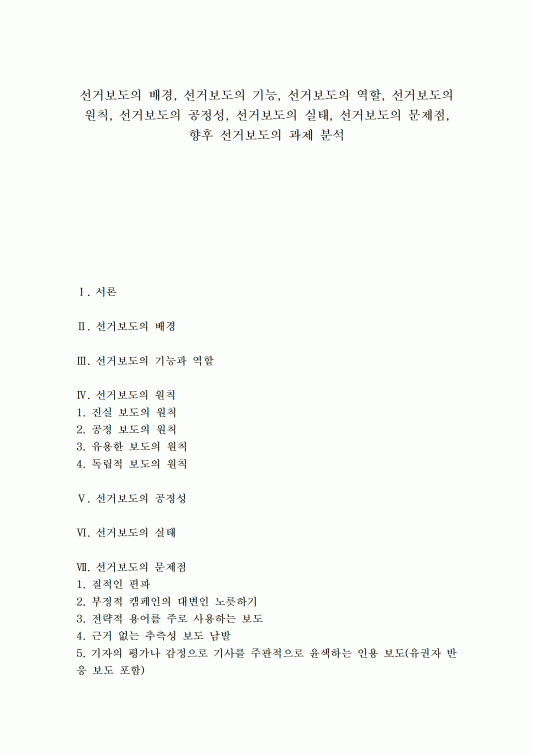 [선거보도][선거보도 원칙][선거보도 공정성][선거보도 과제]선거보도의 배경, 선거보도의 기능, 선거보도의 역할, 선거보도의 원칙, 선거보도의 공정성, 선거보도의 실태, 선거보도의 문제점, 향후 선거보도의 과제