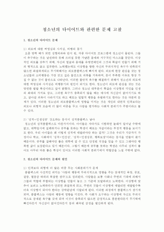 청소년의 다이어트와 관련한 문제 고찰