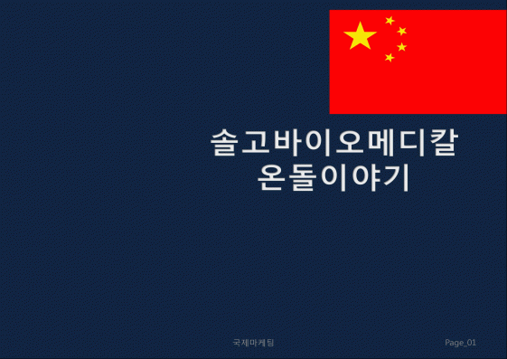 국제마케팅8조-온돌이야기(중국)-최종본