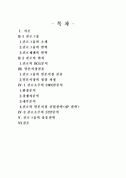 진로그룹 소개 일본시장진출 진로소주의 SWOT분석 4P전략 STP분석 유통전략