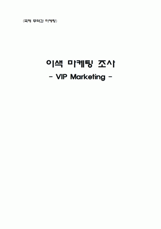 VIP_마케팅 레포트 자료