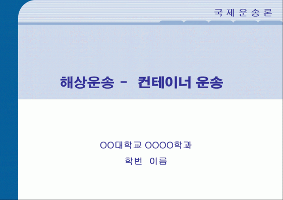 컨테이너 운송방식