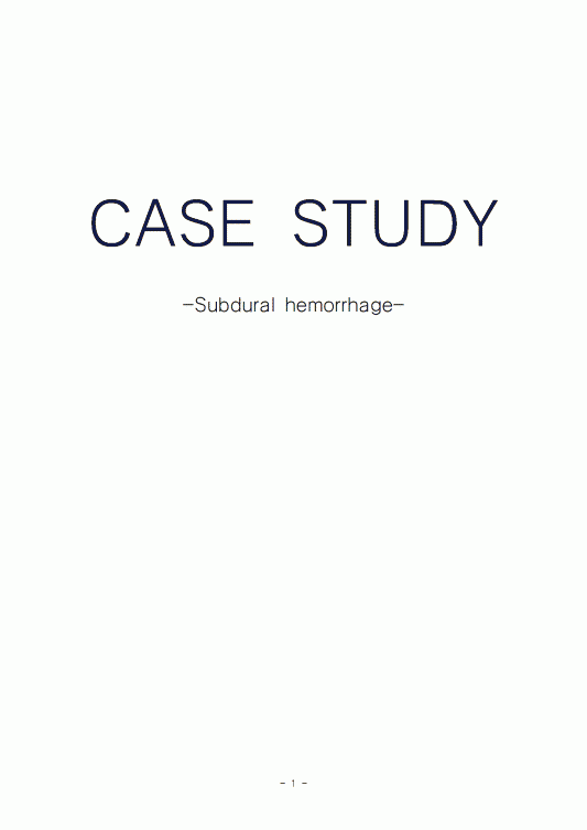 경막하출혈 CASE STUDY (응급실)