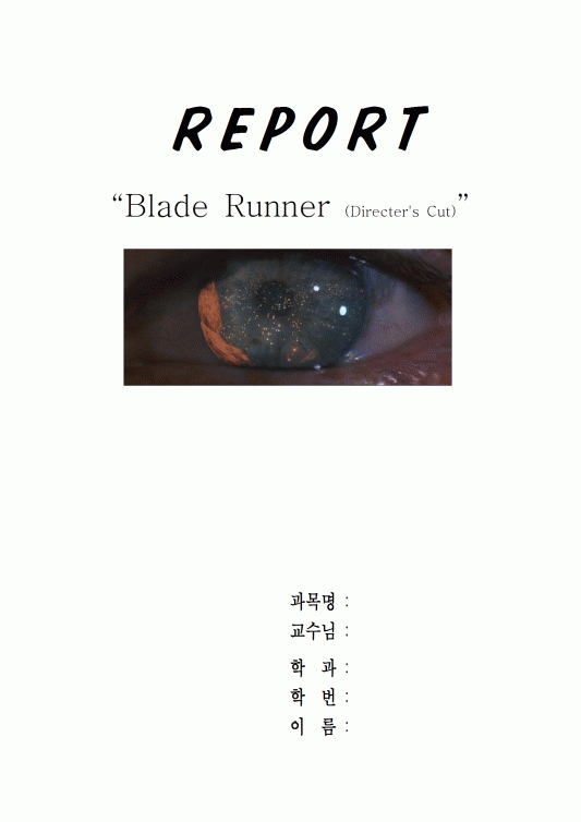 블레이드러너.영화감상문.report