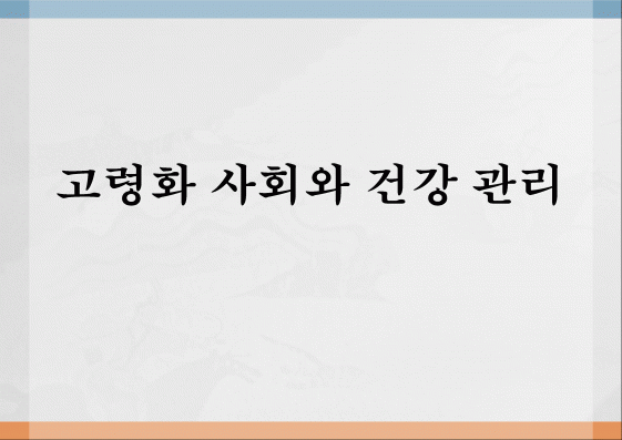 고령화_노화(1)