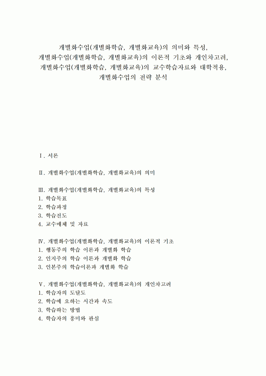 개별화수업(개별화학습, 개별화교육)의 의미와 특성, 개별화수업(개별화학습, 개별화교육)의 이론적 기초와 개인차고려, 개별화수업(개별화학습, 개별화교육)의 교수학습자료와 대학적용, 개별화수업의 전략 분석
