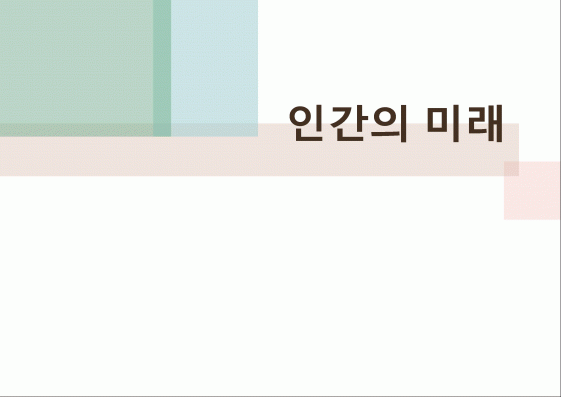 미래학_인간의미래
