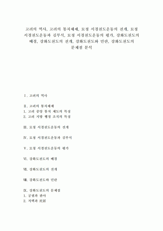 [고려]고려의 역사, 고려의 통치체제, 묘청 서경천도운동의 전개, 묘청 서경천도운동과 김부식, 묘청 서경천도운동의 평가, 강화도천도의 배경, 강화도천도의 전개, 강화도천도와 민란, 강화도천도의 문제점 분석