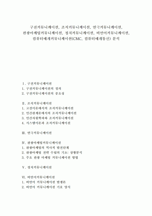 [커뮤니케이션]구전커뮤니케이션, 조직커뮤니케이션, 연극커뮤니케이션, 관광마케팅커뮤니케이션, 정치커뮤니케이션, 비언어커뮤니케이션, 컴퓨터매개커뮤니케이션(CMC, 컴퓨터매개통신) 분석(커뮤니케이션)