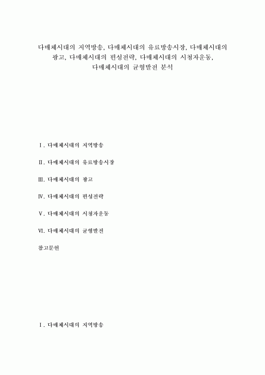 [다매체시대][지역방송][유료방송][광고][편성전략][시청자운동]다매체시대의 지역방송, 다매체시대의 유료방송시장, 다매체시대의 광고, 다매체시대의 편성전략, 다매체시대의 시청자운동, 다매체시대의 균형발전