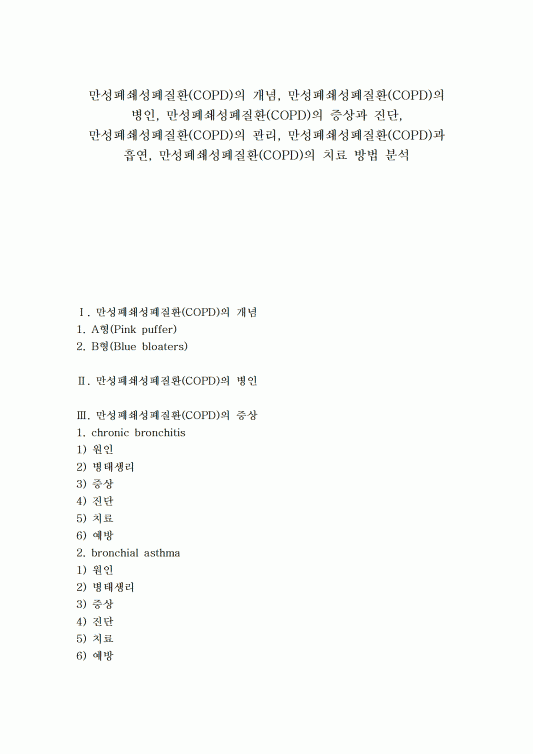 만성폐쇄성폐질환(COPD)의 개념, 만성폐쇄성폐질환(COPD)의 병인, 만성폐쇄성폐질환(COPD)의 증상과 진단, 만성폐쇄성폐질환(COPD)의 관리, 만성폐쇄성폐질환(COPD)과 흡연, 만성폐쇄성폐질환(COPD)의 치료 방법