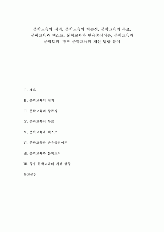 [문학교육][항존성][텍스트][반응중심이론][문학토의]문학교육의 정의, 문학교육의 항존성, 문학교육의 목표, 문학교육과 텍스트, 문학교육과 반응중심이론, 문학교육과 문학토의, 향후 문학교육의 개선 방향 분석